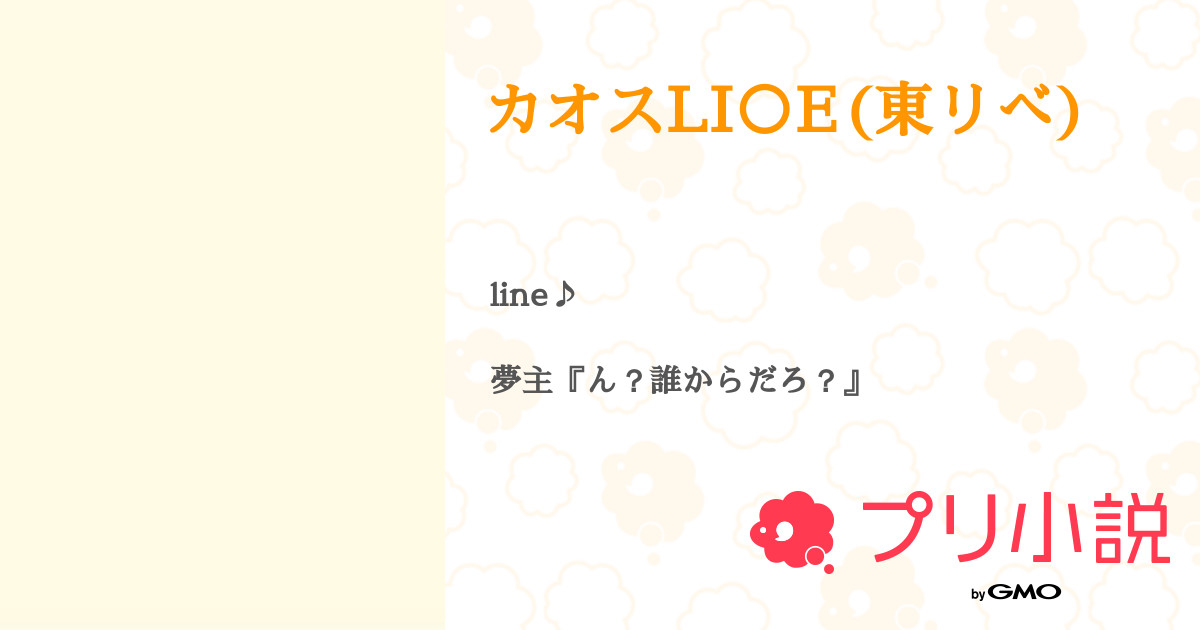 第5話：カオスLINE☆(歌詞ドッキリ☆)（カオスLI E(東リべ)）｜無料スマホ夢小説ならプリ小説 byGMO